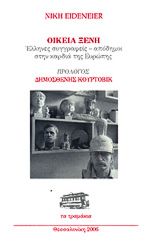 ΟΙΚΕΙΑ ΞΕΝΗ // ΕΛΛΗΝΕΣ ΣΥΓΓΡΑΦΕΙΣ - ΑΠΟΔΗΜΟΙ ΣΤΗΝ ΚΑΡΔΙΑ ΤΗΣ ΕΥΡΩΠΗΣ ...