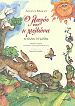 Ο Λαγος Και Η Χελωνα Κι Αλλοι 19 Μυθοι - Αισωπος - Βιβλιοπωλείο Πολιτεία