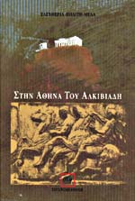 ΣΤΗΝ ΑΘΗΝΑ ΤΟΥ ΑΛΚΙΒΙΑΔΗ - ΠΟΛΙΤΗ-ΜΕΛΑ ΕΛΕΥΘΕΡΙΑ - Βιβλιοπωλείο Πολιτεία