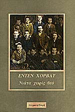 ΝΙΑΤΑ ΧΩΡΙΣ ΘΕΟ - HORVATH ODON. VON - Βιβλιοπωλείο Πολιτεία