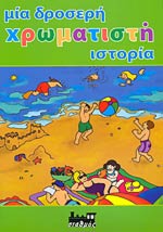 ΜΙΑ ΔΡΟΣΕΡΗ ΧΡΩΜΑΤΙΣΤΗ ΙΣΤΟΡΙΑ - ΑΓΡΑΦΙΩΤΗ ΛΙΛΑ - Βιβλιοπωλείο Πολιτεία