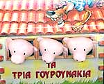 Τα Τρια Γουρουνακια - Βιβλιοπωλείο Πολιτεία