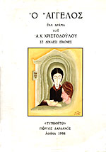 Ο Αγγελος // Ενα Δραμα Σε Δεκαεξι Εικονες - Χριστοδουλου Κ. Α ...
