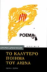 Το Καλυτερο Ποιημα Του Αιωνα - Αποστολου Σπυρος - Βιβλιοπωλείο Πολιτεία