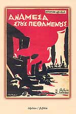 ΑΝΑΜΕΣΑ ΣΤΟΥΣ ΠΕΘΑΜΕΝΟΥΣ // ΤΟ ΒΙΒΛΙΟ ΤΟΥ ΧΑΛΑΣΜΟΥ - ΔΡΟΣΟΣ ΑΓΓΕΛΟΣ ...