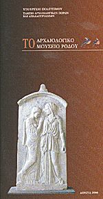 Το Αρχαιολογικο Μουσειο Ροδου - Συλλογικο - Βιβλιοπωλείο Πολιτεία