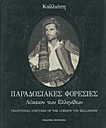 Παραδοσιακες Φορεσιες - Λυκειον Των Ελληνιδων - Καρβουνη Καλλιοπη ...