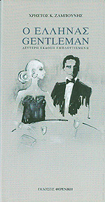 Ο Ελληνας Gentleman - Ζαμπουνης Χρηστος - Βιβλιοπωλείο Πολιτεία