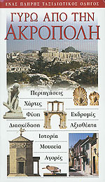 Γυρω Απο Την Ακροπολη // Ενας Πληρης Ταξιδιωτικος Οδηγος - Τσουνης ...