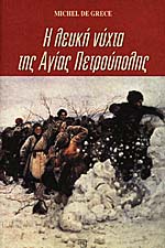 Η ΛΕΥΚΗ ΝΥΧΤΑ ΤΗΣ ΑΓΙΑΣ ΠΕΤΡΟΥΠΟΛΗΣ - GRECE MICHEL. DE - Βιβλιοπωλείο ...