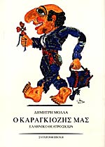 Ο ΚΑΡΑΓΚΙΟΖΗΣ ΜΑΣ // ΕΛΛΗΝΙΚΟ ΘΕΑΤΡΟ ΣΚΙΩΝ - ΜΟΛΛΑΣ ΔΗΜΗΤΡΗΣ ...