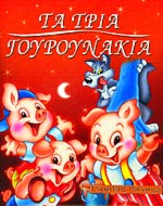 Τα Τρια Γουρουνακια - Βιβλιοπωλείο Πολιτεία