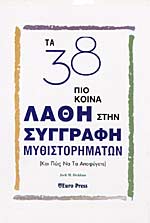 ΤΑ 38 ΠΙΟ ΚΟΙΝΑ ΛΑΘΗ ΣΤΗΝ ΣΥΓΓΡΑΦΗ ΜΥΘΙΣΤΟΡΗΜΑΤΩΝ // ΚΑΙ ΠΩΣ ΝΑ ΤΑ ...