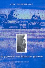 Το Μονοπατι Των Λαμπερων Χαλικιων - Κοντομιχαλου Λιζα - Βιβλιοπωλείο ...