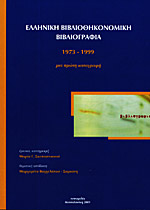 Ελληνικη Βιβλιοθηκονομικη Βιβλιογραφια 1973-1999 // Μια Πρωτη Καταγραφη ...