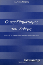 Ο Προβληματισμος Του Σεφερη // Αναλυση Ποιηματων Και Ερμηνεια Συμβολων ...