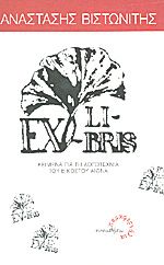 Ex-libris // Κειμενα Για Τη Λογοτεχνια Του Εικοστου Αιωνα - Βιστωνιτης ...