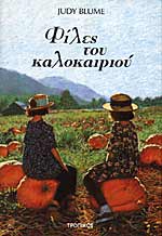 Φιλες Του Καλοκαιριου - Blume Judy - Βιβλιοπωλείο Πολιτεία