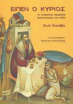 ΕΙΠΕΝ Ο ΚΥΡΙΟΣ // ΟΙ ΕΥΑΓΓΕΛΙΚΕΣ ΠΑΡΑΒΟΛΕΣ ΔΙΑΣΚΕΥΑΣΜΕΝΕΣ ΓΙΑ ΠΑΙΔΙΑ ...