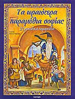 Τα Ωραιοτερα Παραμυθια Σοφιας // 21 Μοναδικα Παραμυθια - Βιβλιοπωλείο ...