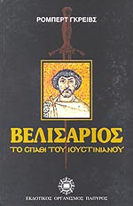 ΒΕΛΙΣΑΡΙΟΣ, ΤΟ ΣΠΑΘΙ ΤΟΥ ΙΟΥΣΤΙΝΙΑΝΟΥ - GRAVES ROBERT - Βιβλιοπωλείο ...