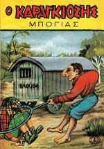 Ο Καραγκιοζης Μπογιας (συλλεκτικο Τευχος) - Βιβλιοπωλείο Πολιτεία