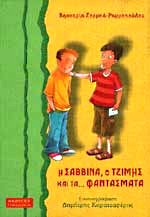 Η ΣΑΒΒΙΝΑ Ο ΤΖΙΜΗΣ ΚΑΙ ΤΑ ΦΑΝΤΑΣΜΑΤΑ - ΖΟΡΜΠΑ - ΡΑΜΜΟΠΟΥΛΟΥ ΒΗΣΣΑΡΙΑ ...