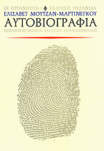 Αυτοβιογραφια - Μαρτινεγκου-μουτζαν Ελισαβετ - Βιβλιοπωλείο Πολιτεία