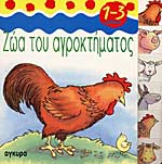 ΖΩΑ ΤΟΥ ΑΓΡΟΚΤΗΜΑΤΟΣ - BUTTERFIELD MOIRA - Βιβλιοπωλείο Πολιτεία