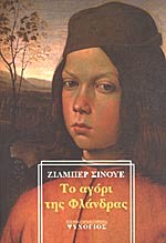 Το Αγορι Της Φλανδρας // Ιστορικο Μυθιστορημα - Sinoue Gilbert ...