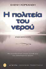 Η ΠΟΛΙΤΕΙΑ ΤΟΥ ΝΕΡΟΥ // ΜΙΑ ΣΥΓΚΛΟΝΙΣΤΙΚΗ ΙΣΤΟΡΙΑ ΑΥΤΟΘΥΣΙΑΣ ΚΑΙ ...