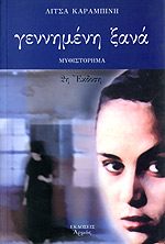 ΓΕΝΝΗΜΕΝΗ ΞΑΝΑ (ΜΥΘΙΣΤΟΡΗΜΑ) - ΚΑΡΑΜΠΙΝΗ ΛΙΤΣΑ - Βιβλιοπωλείο Πολιτεία