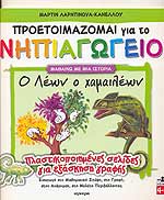 Ο Λεων Ο Χαμαιλεων // Προετοιμαζομαι Για Το Νηπιαγωγειο ...