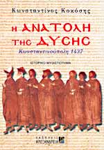 Η Ανατολη Της Δυσης // Κωνσταντινουπολη 1437 - Κοκοσης Κωνσταντινος ...