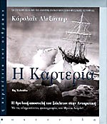 Η ΚΑΡΤΕΡΙΑ // Η ΘΡΥΛΙΚΗ ΑΠΟΣΤΟΛΗ ΤΟΥ ΣΑΚΛΕΤΟΝ ΣΤΗΝ ΑΝΤΑΡΚΤΙΚΗ ΜΕ ΤΙΣ ...
