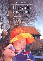 Η ΜΕΓΑΛΗ ΑΠΟΦΑΣΗ - BOISSARD JANINE - Βιβλιοπωλείο Πολιτεία