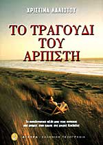 Το Τραγουδι Του Αρπιστη - Λαλιωτου Χριστινα - Βιβλιοπωλείο Πολιτεία
