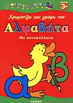 Χρωματιζω Και Γραφω Την Αλφαβητα // Με Αυτοκολλητα - Βιβλιοπωλείο Πολιτεία