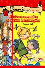 Η Λινα Η Ποντικινα Και Η Τινα Η Λιονταρινα - Herve Christine ...