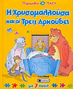 Η ΧΡΥΣΟΜΑΛΛΟΥΣΑ ΚΑΙ ΟΙ ΤΡΕΙΣ ΑΡΚΟΥΔΕΣ - Βιβλιοπωλείο Πολιτεία