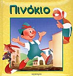 Πινοκιο - Βιβλιοπωλείο Πολιτεία