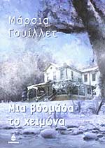 Μια Βδομαδα Το Χειμωνα - Willett Marcia - Βιβλιοπωλείο Πολιτεία