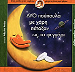 Δυο Πουπουλα Με Χαρη Πεταξαν Ωσ Το Φεγγαρι // Μια Ιστορια Με Στιχακια ...