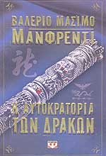 Η ΑΥΤΟΚΡΑΤΟΡΙΑ ΤΩΝ ΔΡΑΚΩΝ - MANFREDI VALERIO-MASSIMO - Βιβλιοπωλείο ...