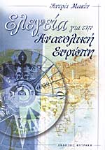 ΕΛΕΓΕΙΑ ΓΙΑ ΤΗΝ ΑΝΑΤΟΛΙΚΗ ΕΥΡΩΠΗ - MAKINE ANDREI - Βιβλιοπωλείο Πολιτεία