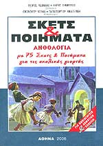 Σκετς Και Ποιηματα - Ανθολογια Με 75 Σκετς Και Ποιηματα Για Τις ...