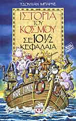 ΙΣΤΟΡΙΑ ΤΟΥ ΚΟΣΜΟΥ ΣΕ 10 1/2 ΚΕΦΑΛΑΙΑ - BARNES JULIAN - Βιβλιοπωλείο ...