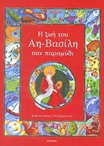 Η Ζωη Του Αη-βασιλη Σαν Παραμυθι - Καραντινου Ευα - Βιβλιοπωλείο Πολιτεία