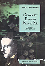 Η Χρονια Που Πεθανε Ο Ρικαρντο Ρεις - Saramago Jose (nobel 1998 ...