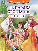 Τα Παιδικα Χρονια Του Ιησου - Βιβλιοπωλείο Πολιτεία